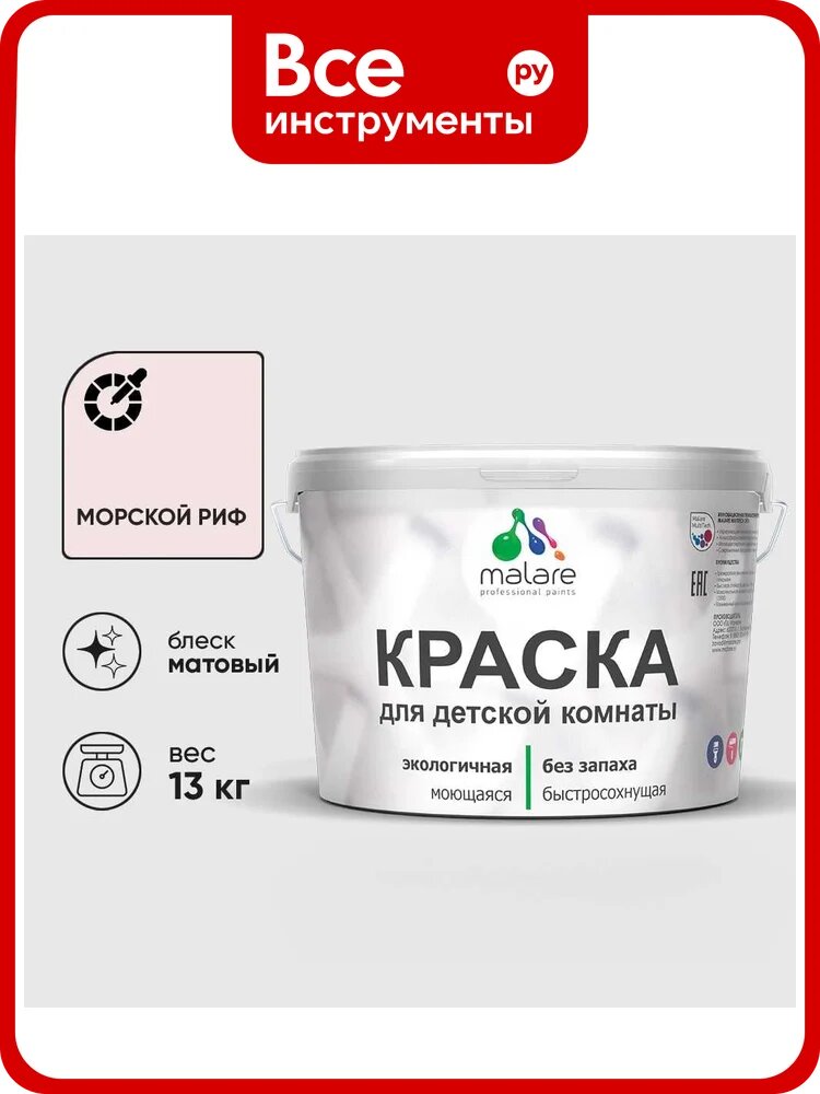 Краска MALARE интерьерная для детской комнаты, моющаяся, морской риф, 13 кг КДЕТМОРМ1300