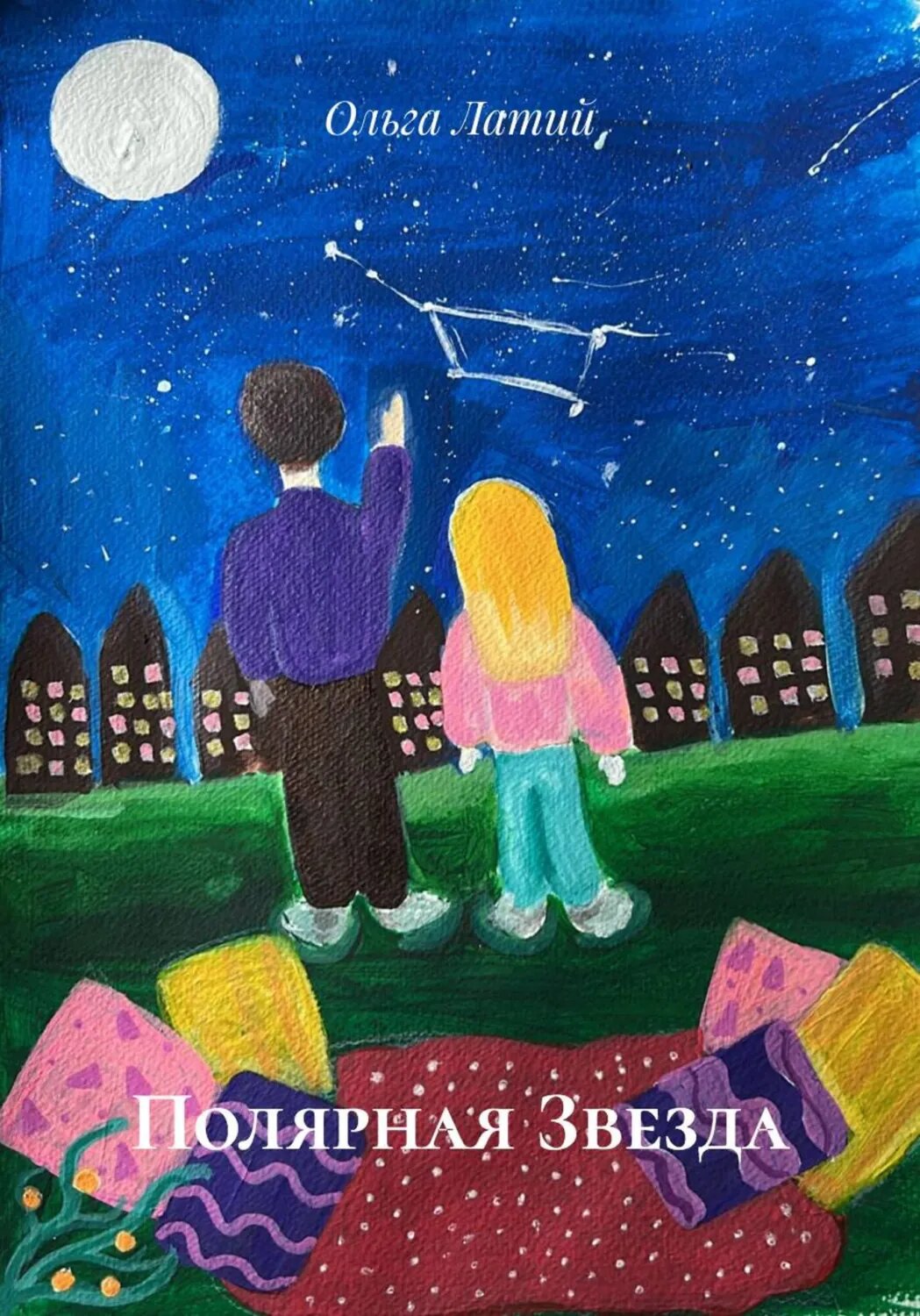 Полярная Звезда [Цифровая книга]
