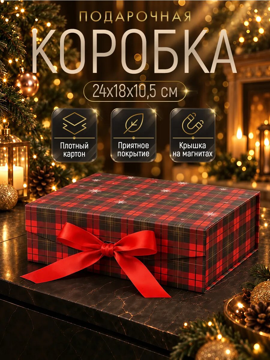 Подарочная коробка складная на магнитах 24х18х10,5 см, новогодняя