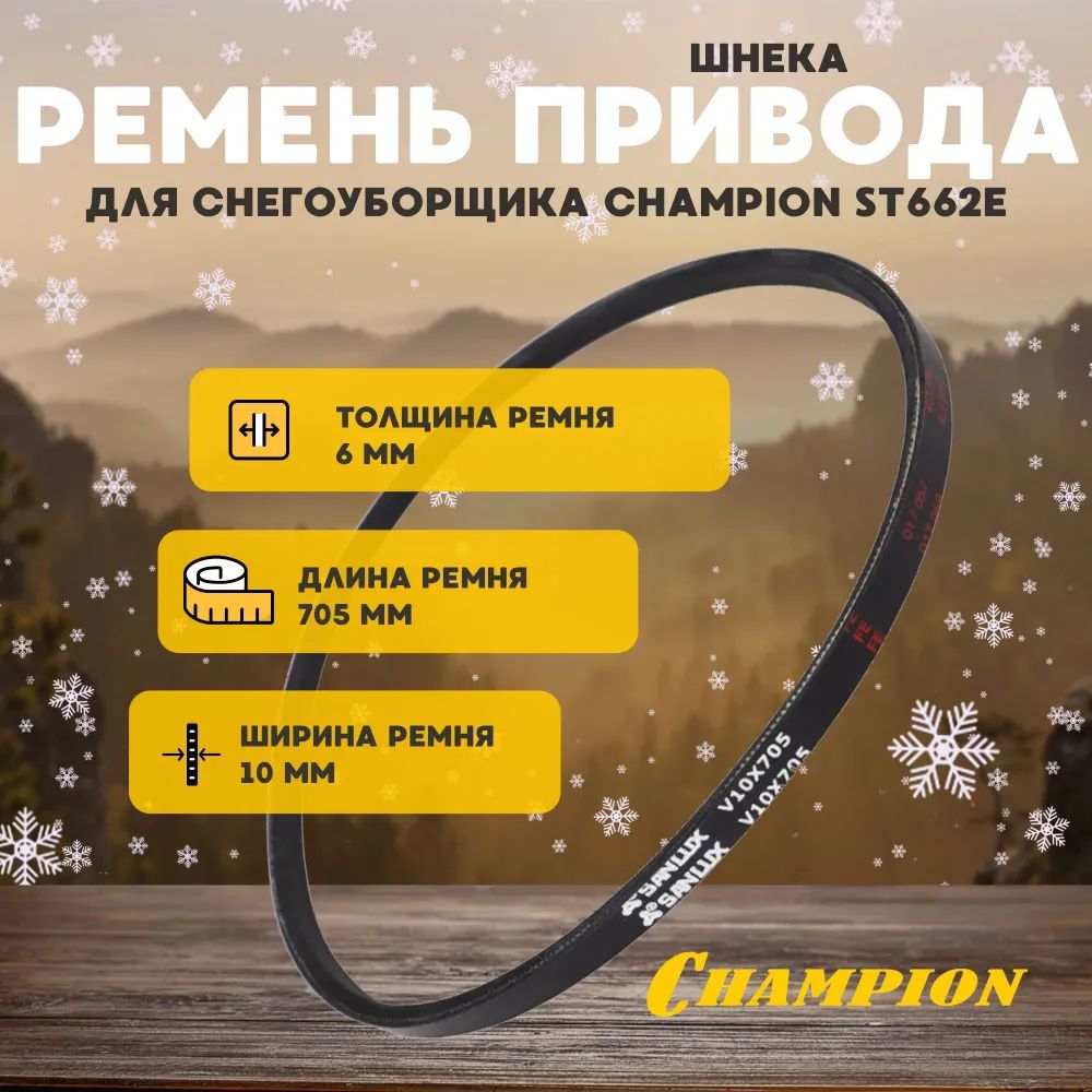 Ремень привода шнека "SANLUX" V10x705 для снегоуборщика Чемпион ST662E, REDVERG, PATRIOT, PROFI