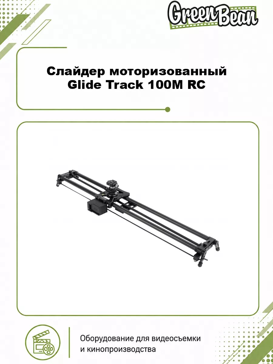 Слайдер моторизованный GreenBean Glide Track 100M RC