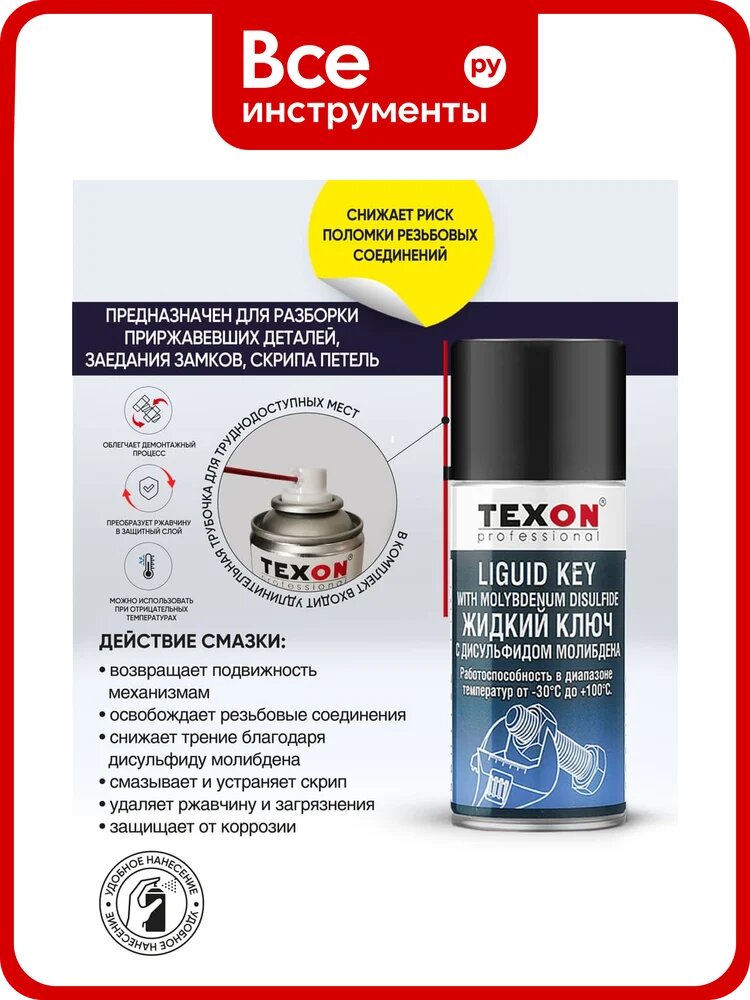 Жидкий ключ с дисульфитом молибдена TEXON Proffesional 210 мл, аэрозоль баллон 1111115 ТХ182909