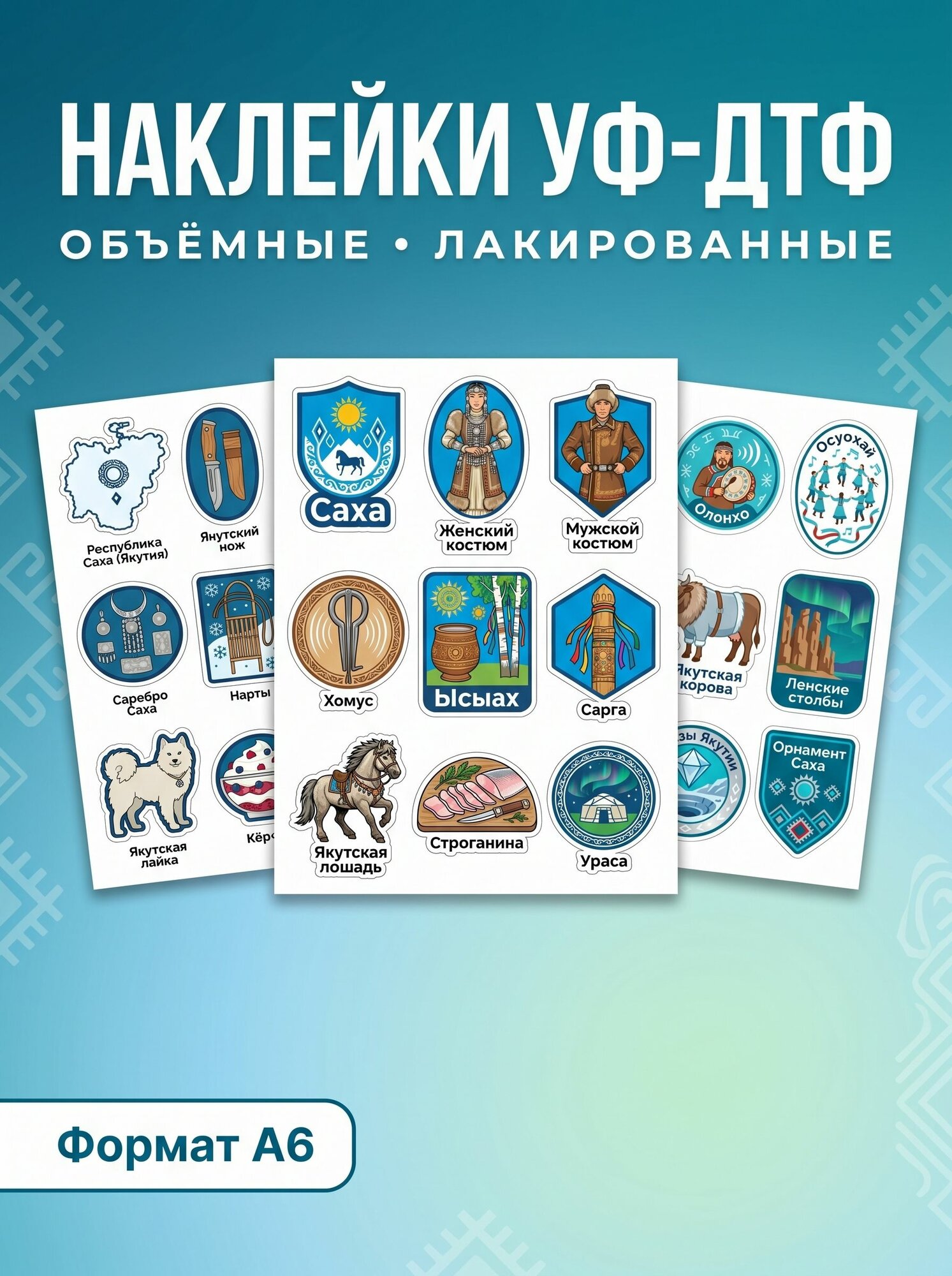 УФ ДТФ наклейки - народы России - Саха