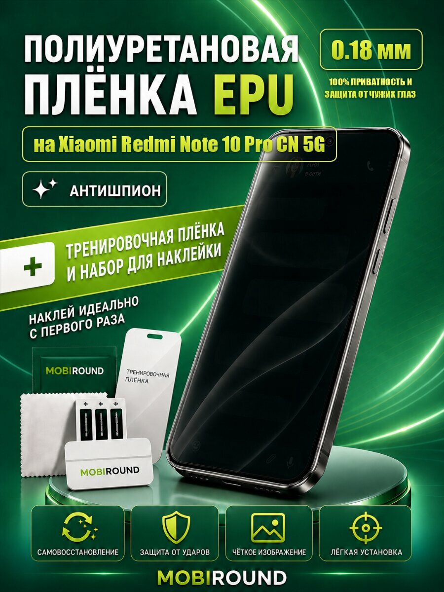 Полиуретановая пленка для Xiaomi Redmi Note 10 Pro CN 5G, антишпион (матовый) Толщина: 0.18 мм