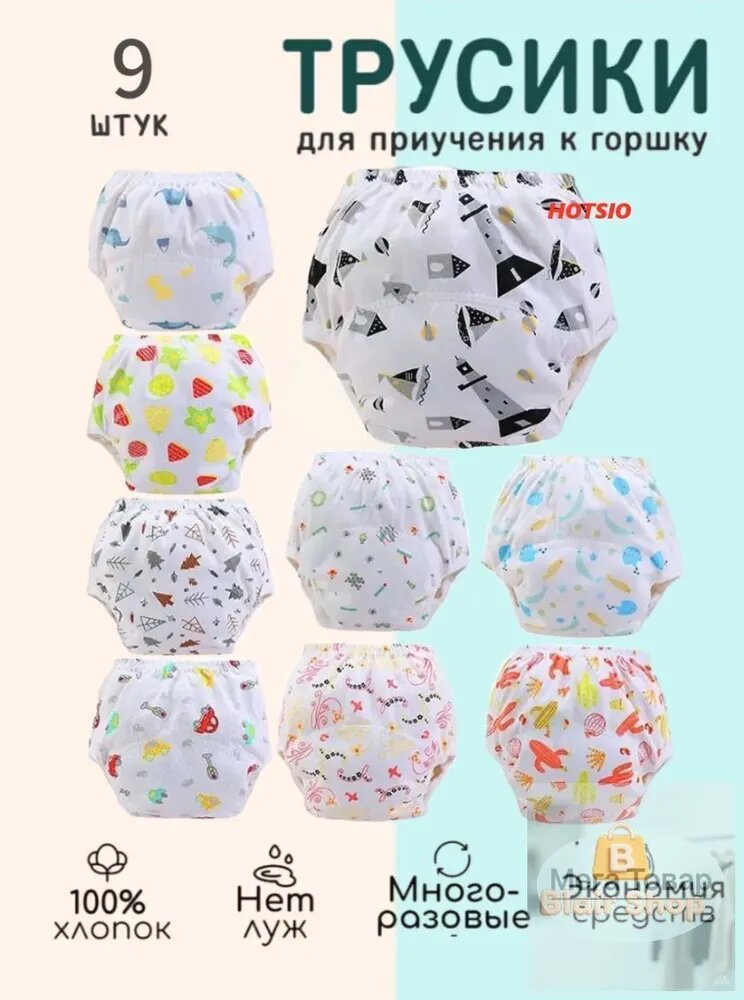 Трусики для приучения к горшку 9 шт хлопок тренировочные впитывающие непромокаемые многоразовые детские трусики