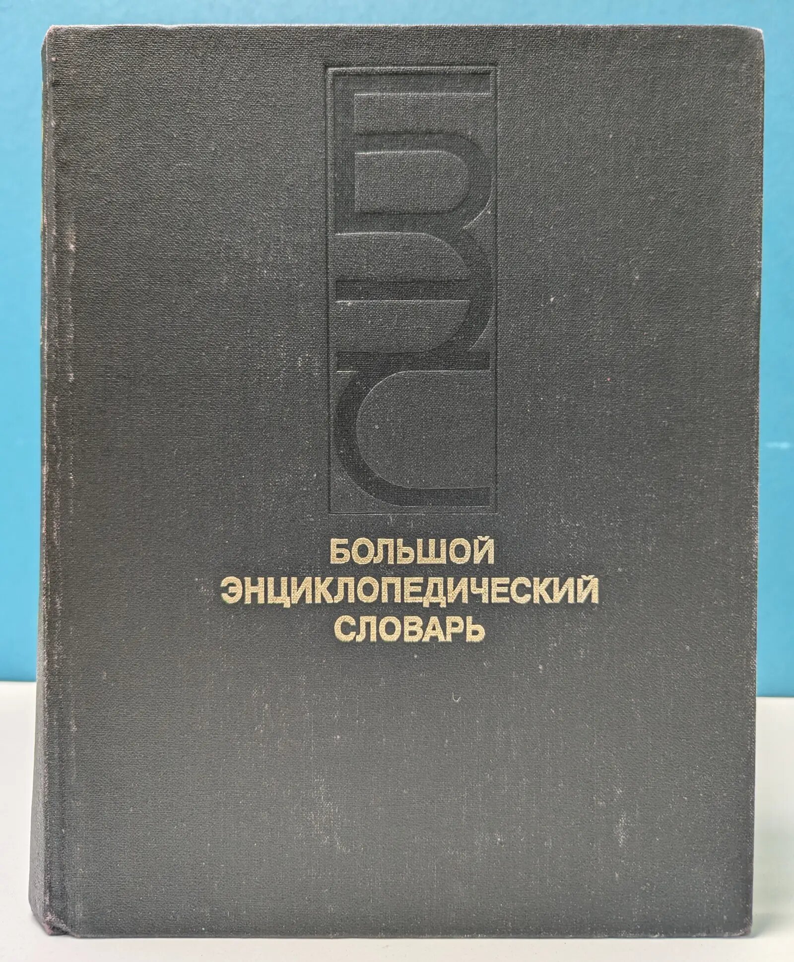 Большой энциклопедический словарь. В 2 томах. Том 2 Прохоров Александр Михайлович (ред.) 1991