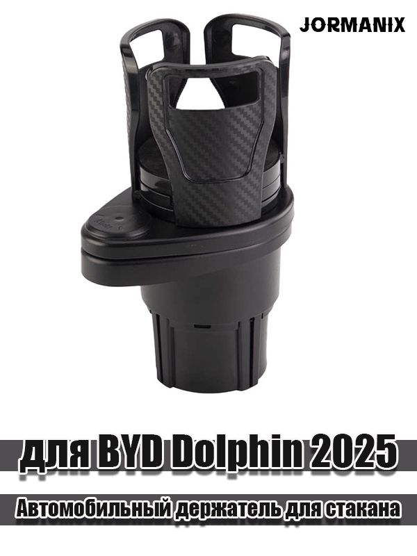 Для BYD Dolphin 2025 Автомобильный держатель для стакана, BYD Dolphin аксессуары