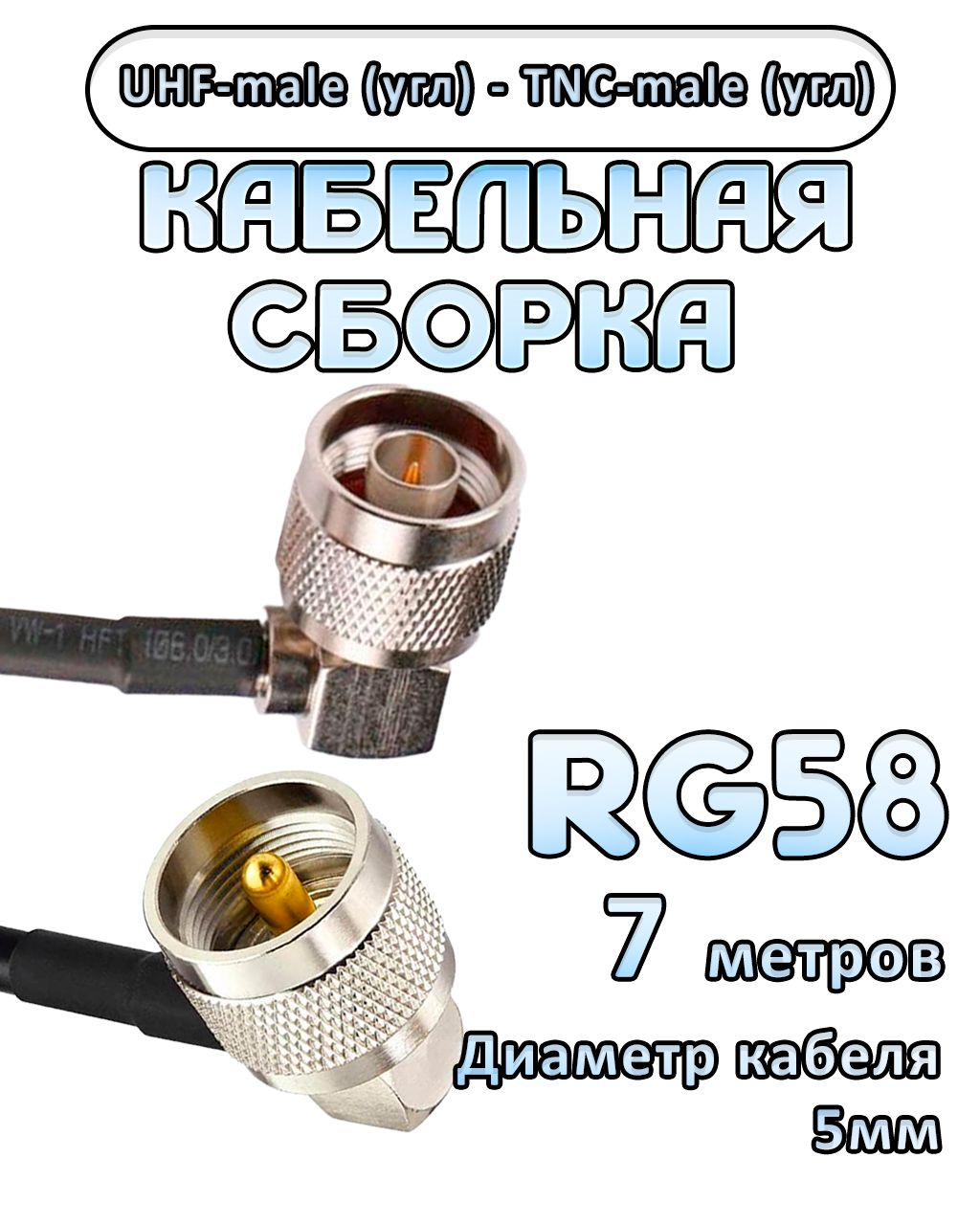 Кабельная сборка 50 Ом на RG-58 с разъемами UHF-male (угловой) - TNC-male (угловой), 7 метров