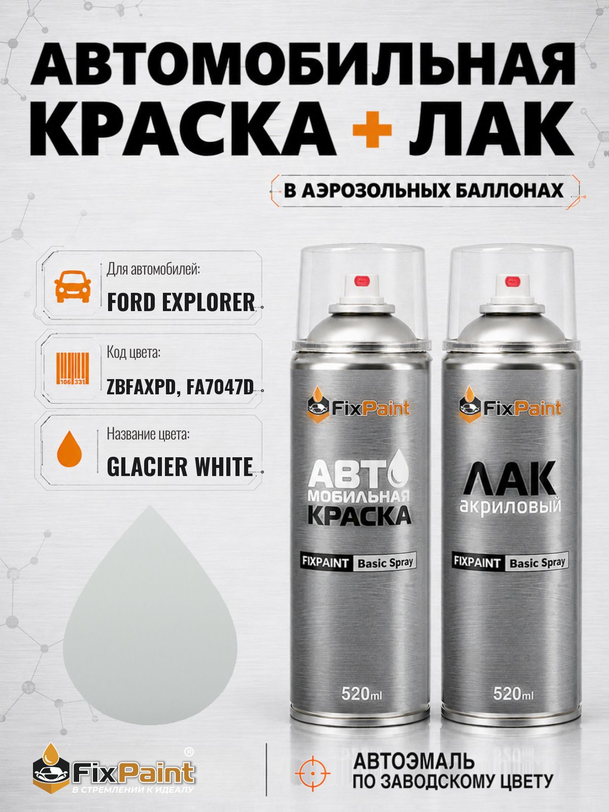 Краска и лак для FORD EXPLORERNA, код ZBFAXPD, FA7047D, GLACIER WHITE, автомобильная эмаль базовая и акриловый глянцевый лак FixPaint в аэрозольных баллонах 520 мл