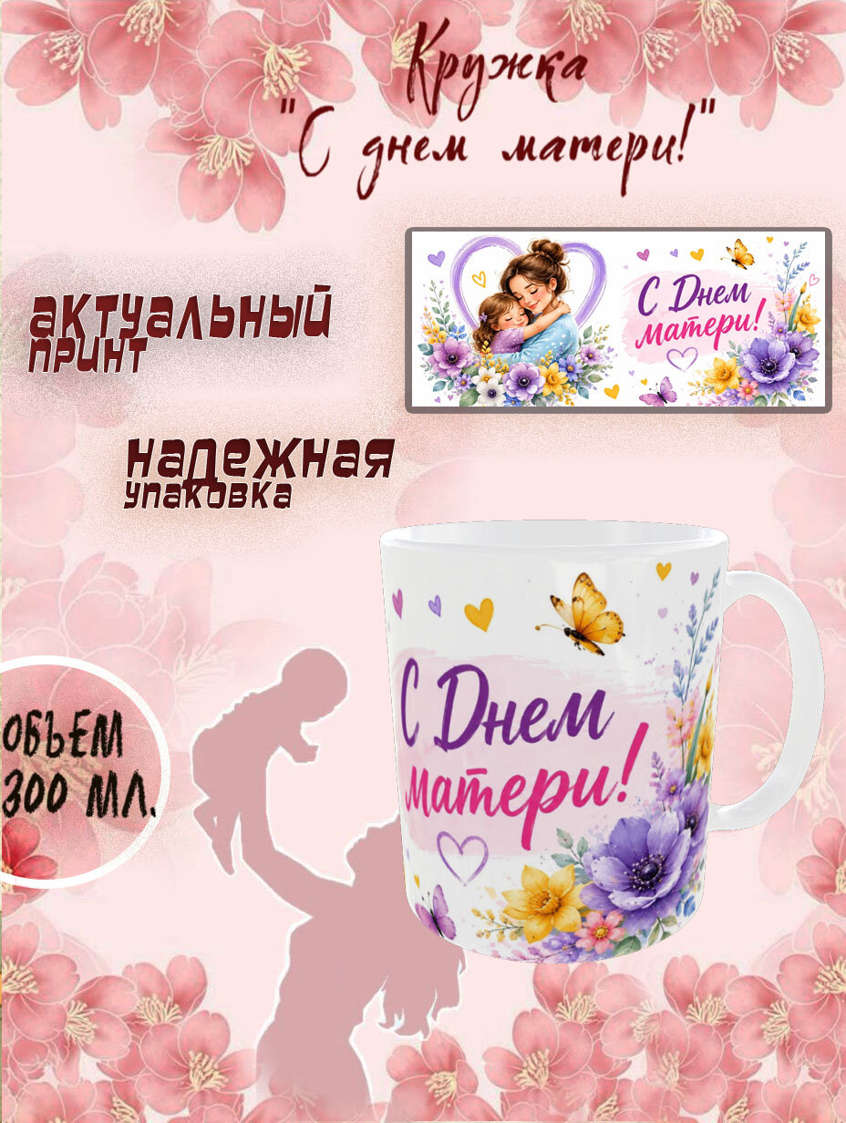 Кружка "День матери" 330мл 1шт.