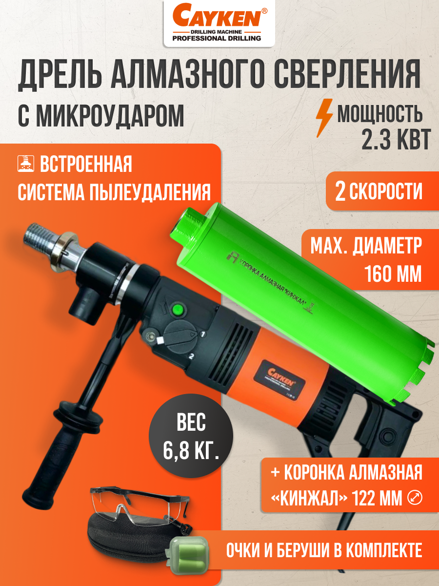 Cayken SCY-916/2PD — дрель для алмазного бурения с микроударом + коронка Кинжал 122 мм для сухого бурения