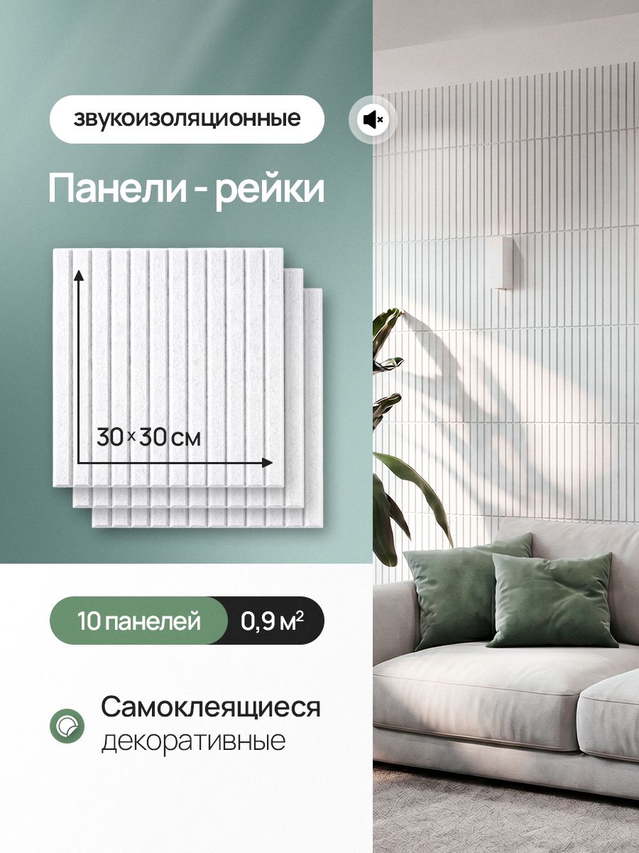 Акустические панели на стену, мягкие стеновые панели для декора и шумоизоляции, 10 шт, Белый