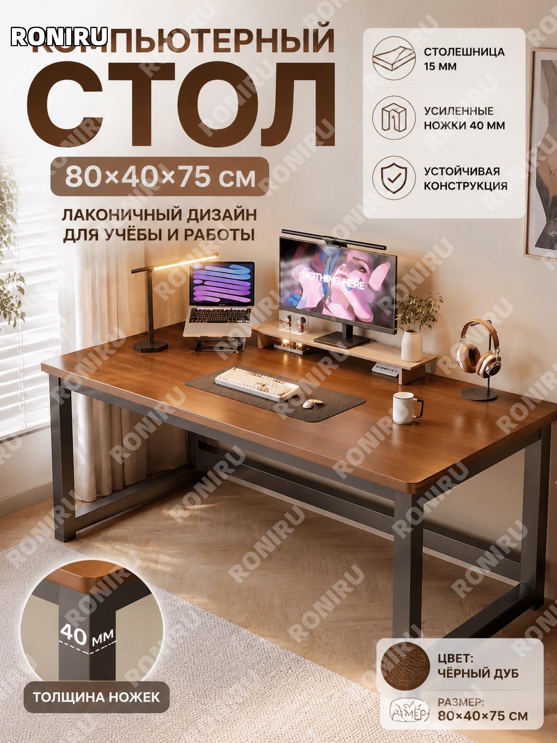 Компьютерный стол письменный 80×40×75 см, один стол, чёрный дуб брашированный, плита, рабочий стол для дома и учёбы