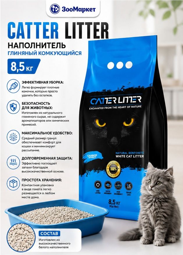 Catter Litter Наполнитель Глиняный Комкующийся 8,5 кг