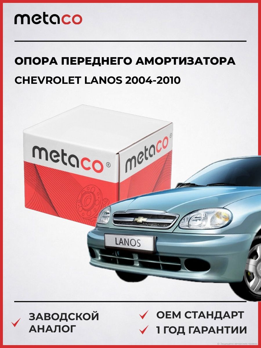 Опора переднего амортизатора METACO 4600067 Шевроле Ланос Chevrolet Lanos 2004-2010