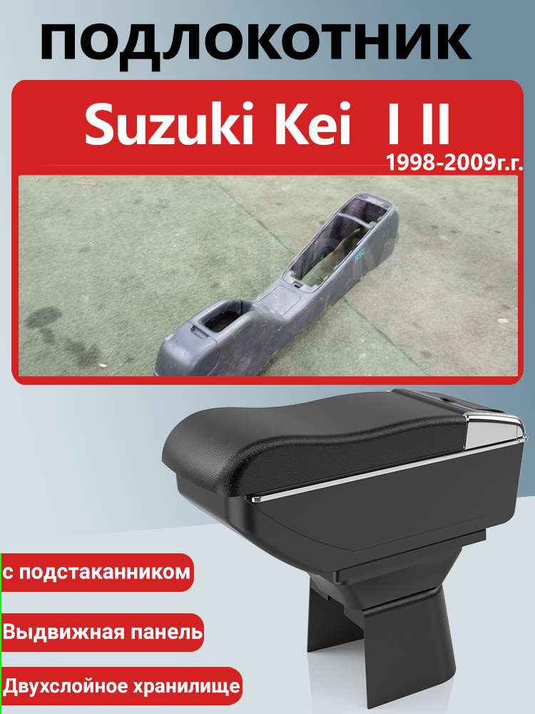 Подлокотник-бокс, для Suzuki Kei I II (1998-2009), ABS-пластик/экокожа, чёрный