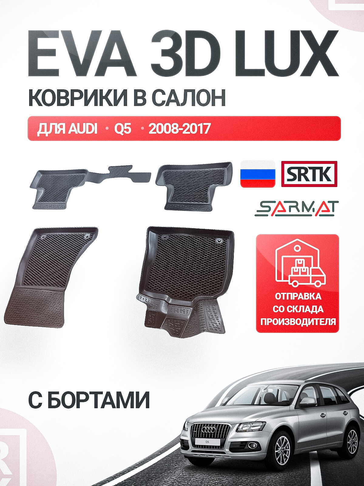 Коврики EVA 3D LUX в салон для Audi Q5 (2008-2017)/Ауди Ку5 SRTK/сртк Эва