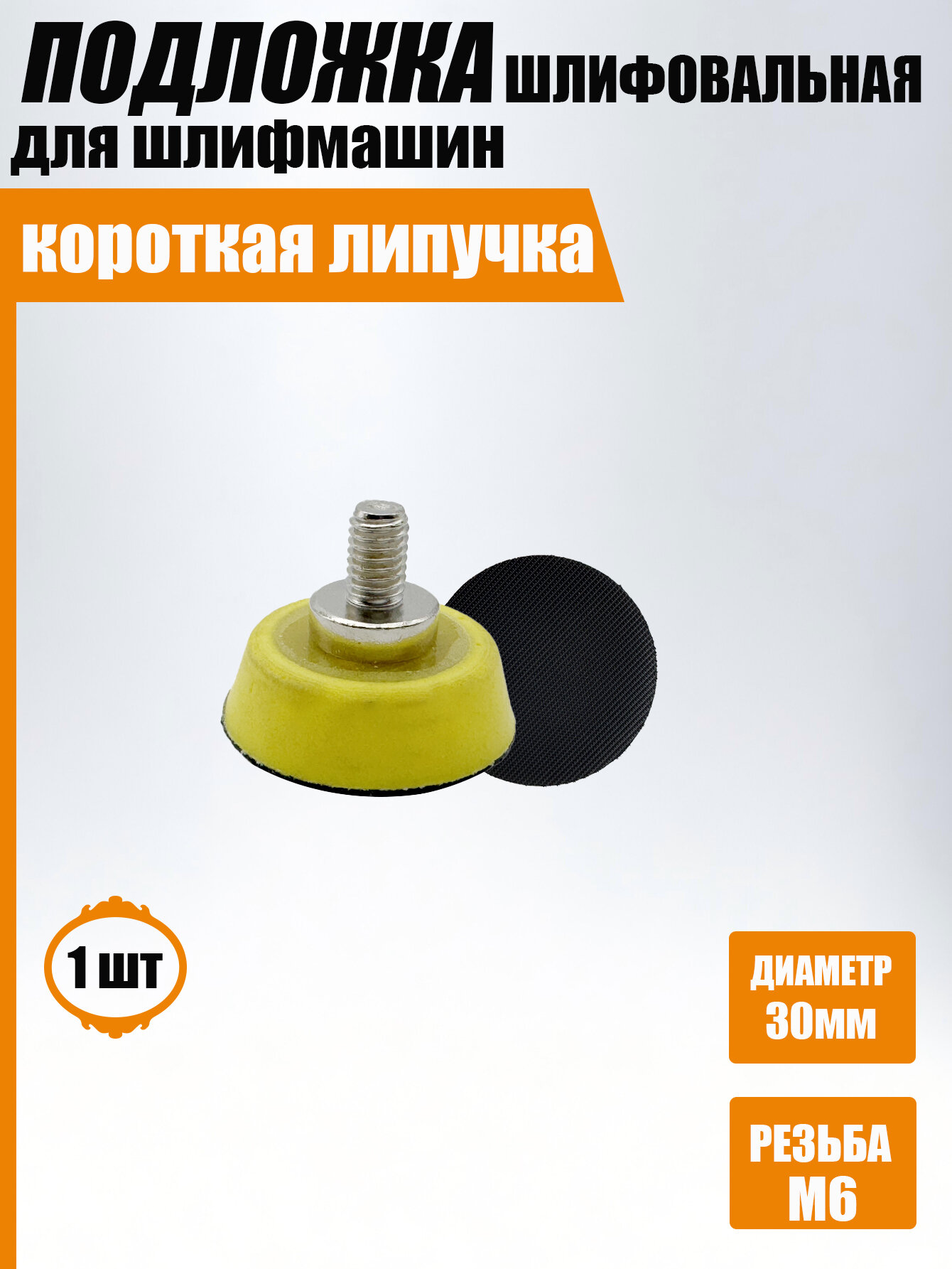 Опорная тарелка 30 мм (1.2") с резьбой M6, крючковая подложка для полировки