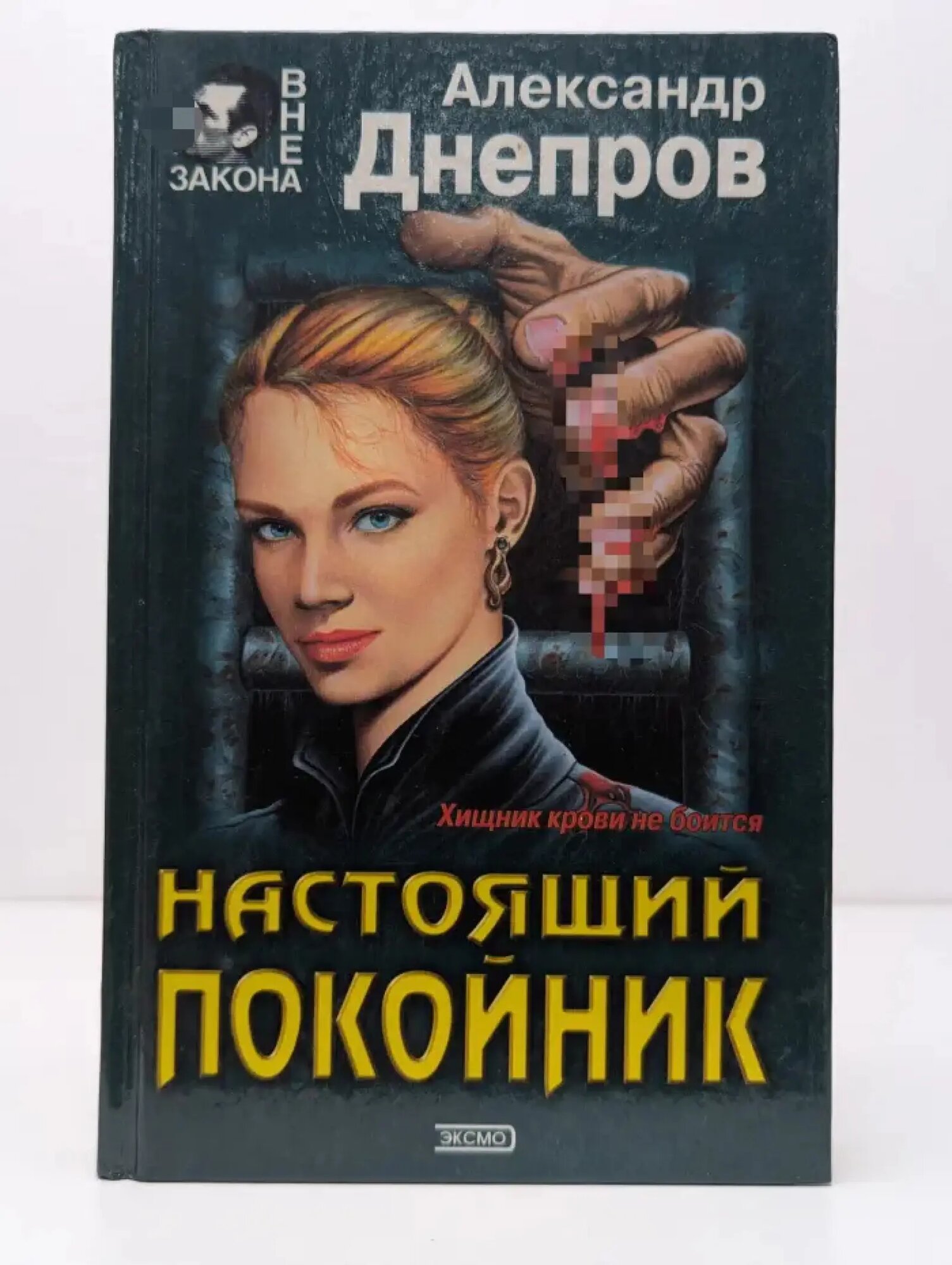 Вне закона. Настоящий покойник Днепров Александр Викторович 2000