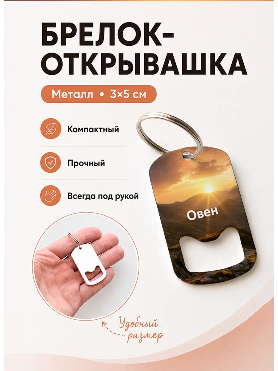 Брелок открывашка "Овен На Закате"