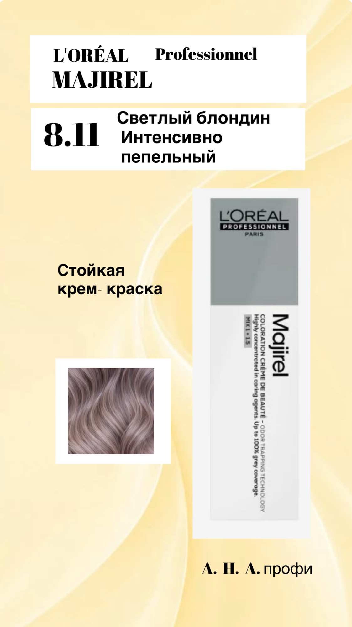 L'OREAL MAJIREL 8,11 Крем краска 60 мл, светлый блондин интенсивно пепельный