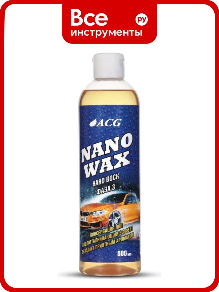 Воск ACG NANO WAX 500 мл 1018973