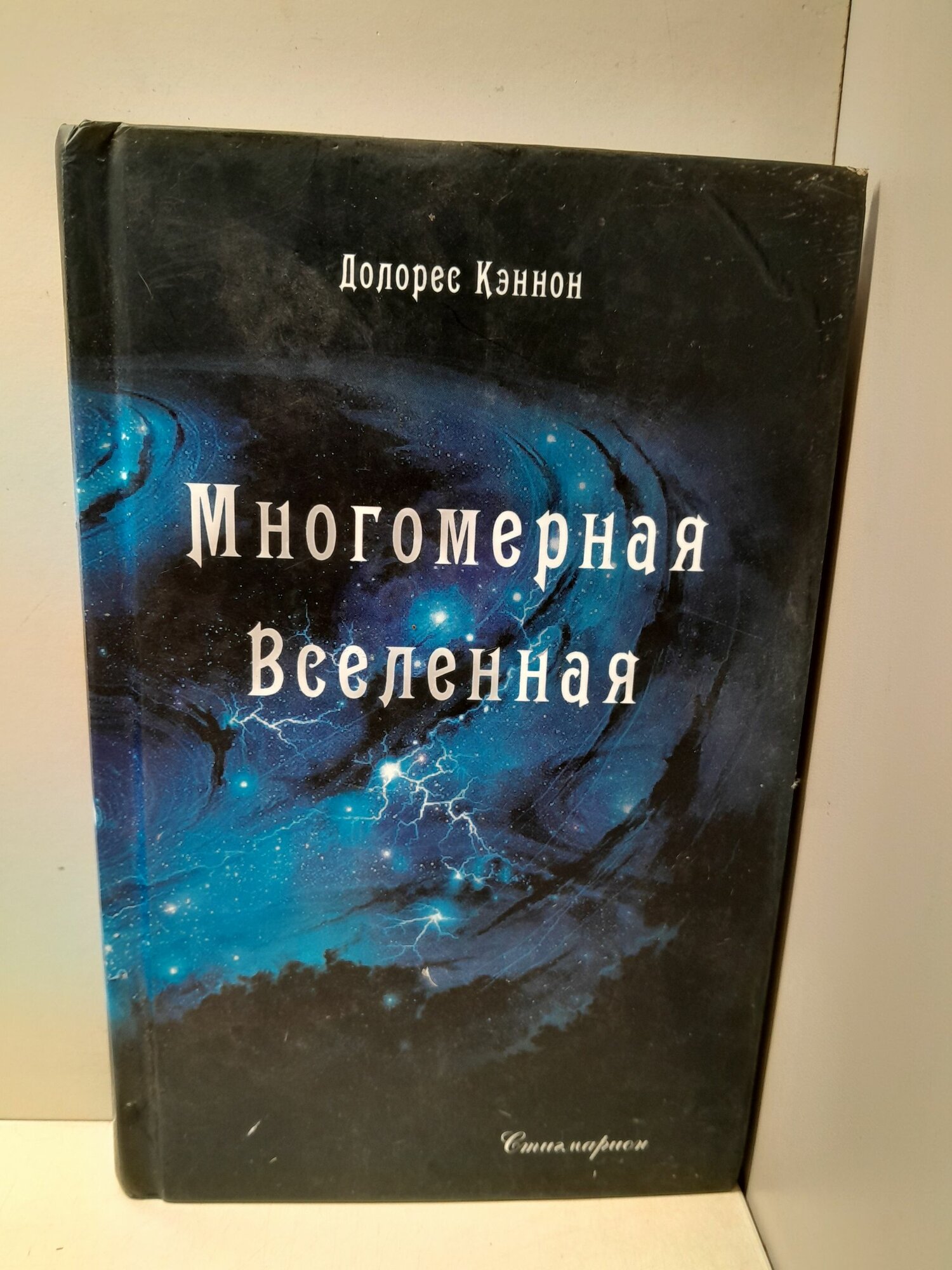 Многомерная Вселенная, том 1 / Кэннон Долорес
