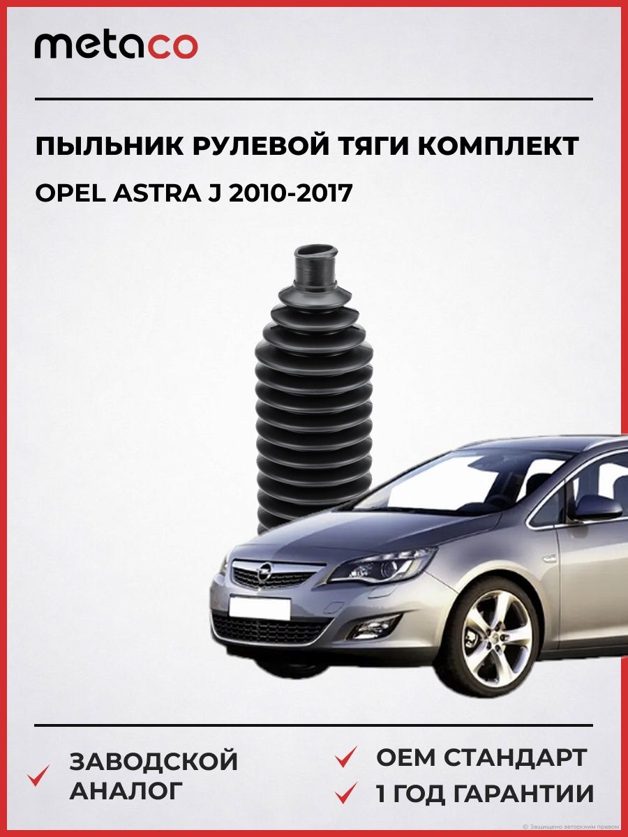 Пыльник рулевой тяги METACO 4950021 Опель Астра J Opel Astra J 2010-2017