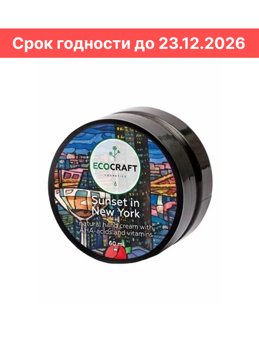 EcoCraft Крем для рук с АНА-кислотами "Sunset in New York" Закат в Нью-Йорке уценка