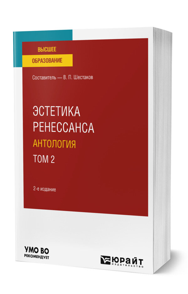 Эстетика ренессанса: антология в 2 томах. Том 2