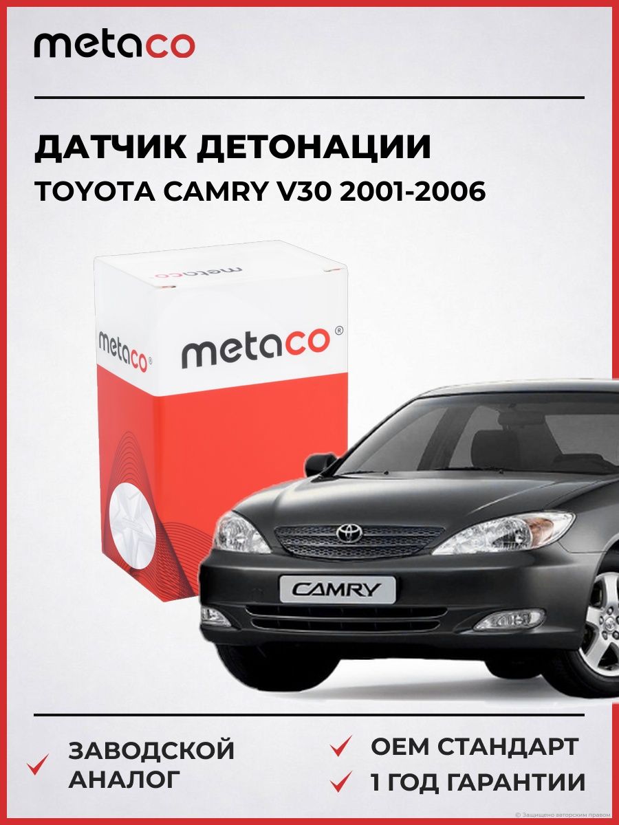 Датчик детонации METACO 6340012 Тойота Камри V30 TOYOTA CAMRY V30 2001-2006