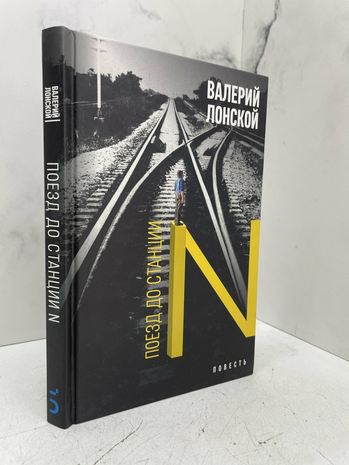 Поезд до станции N. Хроника одной поездки