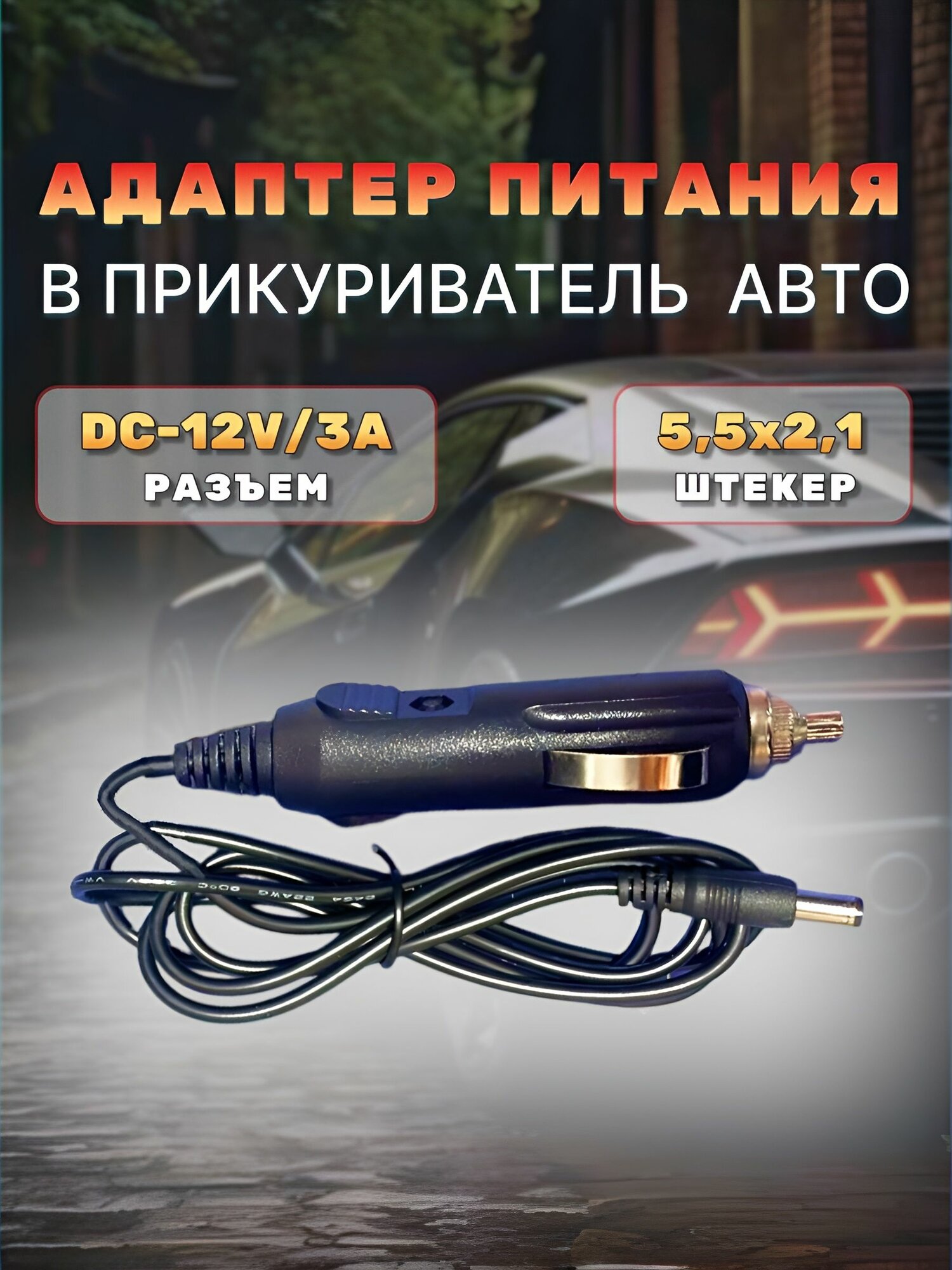 Автомобильная зарядка в прикуриватель с индикатором включения DC-12V (штекер питания 5,5х2,1 мм)