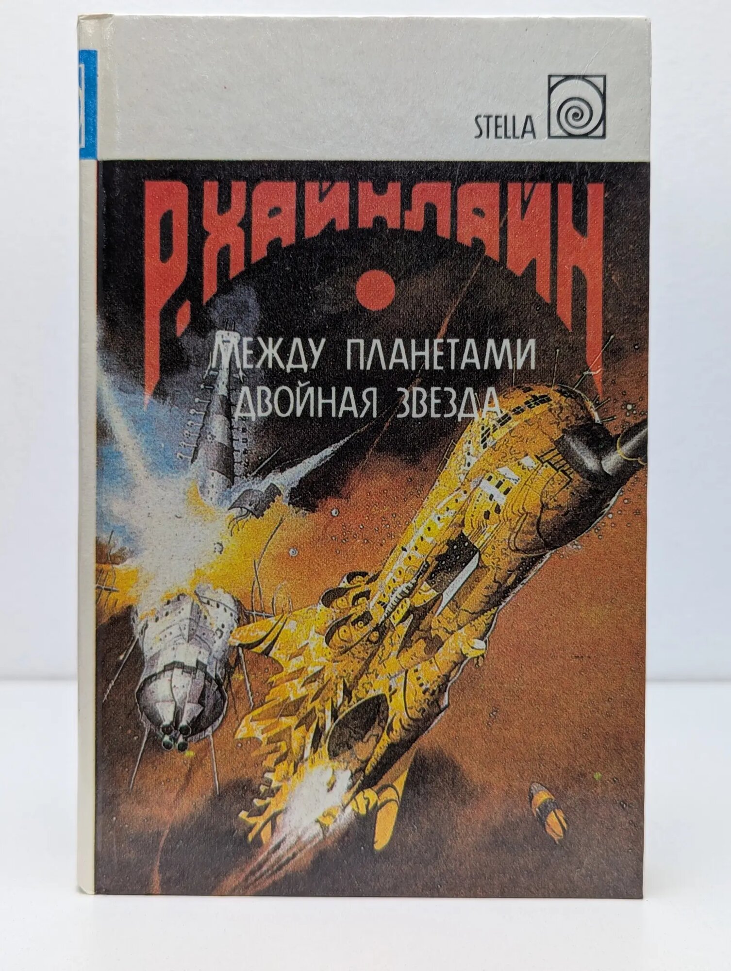Между планетами. Двойная звезда Хайнлайн Роберт Энсон 1992