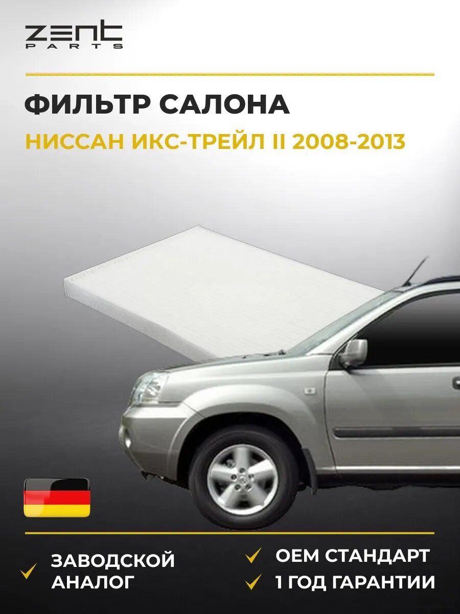 Фильтр салона Zentparts Z33974 Ниссан Икс-Трейл II Nissan X-Trail II T31 2008-2013