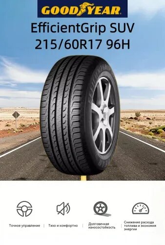 Goodyear GOOD YEAR EfficientGrip SUV 215/60R17 96H Шины летние 215/60 R17 96H