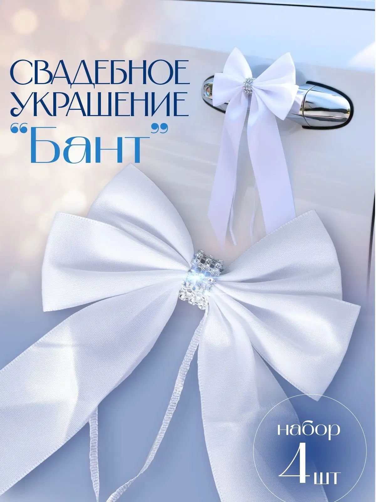 Свадебные украшения на машину Бант, на ручки и зеркала / банты для украшения машины. Бантики для волос, набор 4 штуки. Размер 21х12 см. Цвет белый.