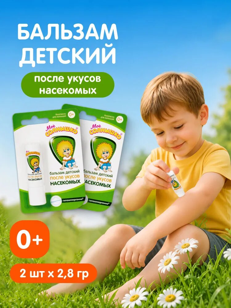 Мое солнышко Бальзам детский после укусов насекомых, 2 шт х 2,8 г