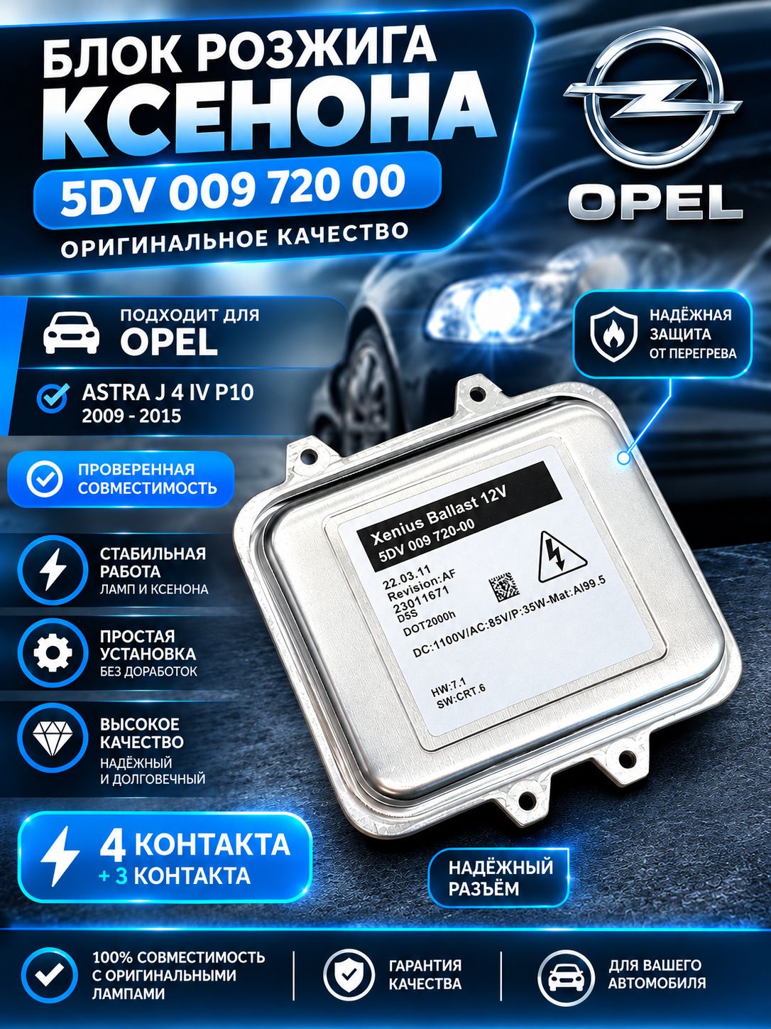 Штатный блок розжига для OPEL астра J 2009-2012
