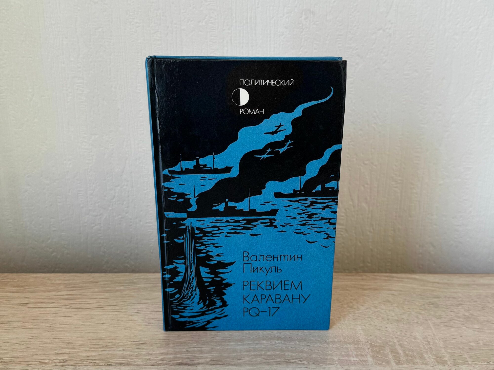 Реквием каравану PQ-17 (документальная трагедия), 1987 г