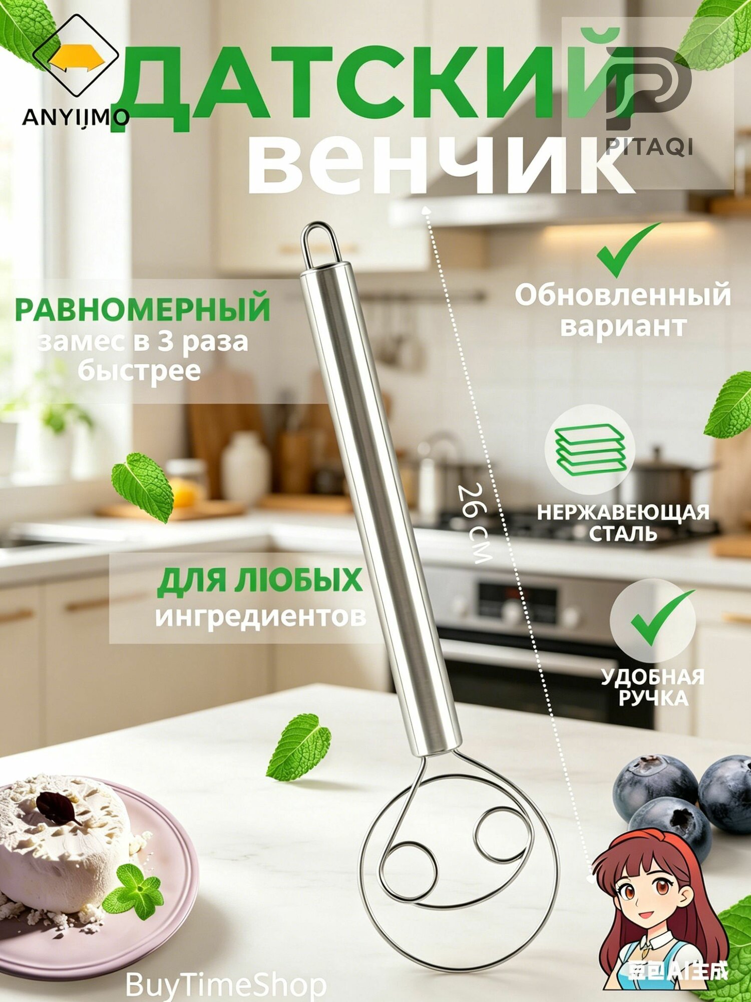 Венчик, длина 26 см