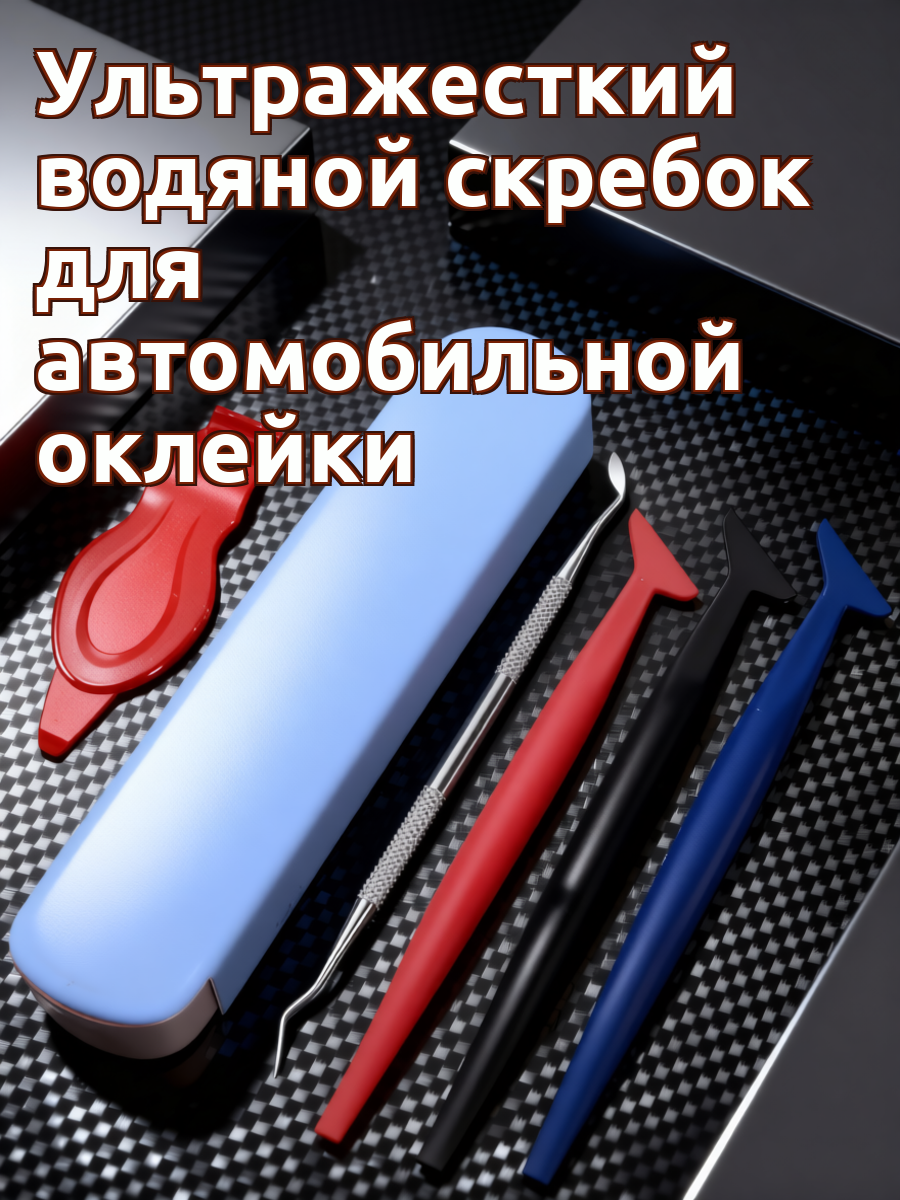 Набор Инструментов Для Тонировки Окон 1 Шт Крепление Прочный Материал 16.50X1.00X1.00CM
