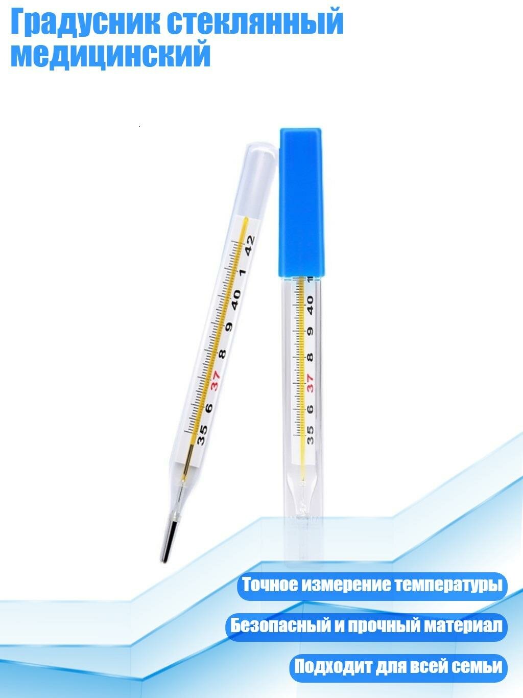 Градусник стеклянный медицинский