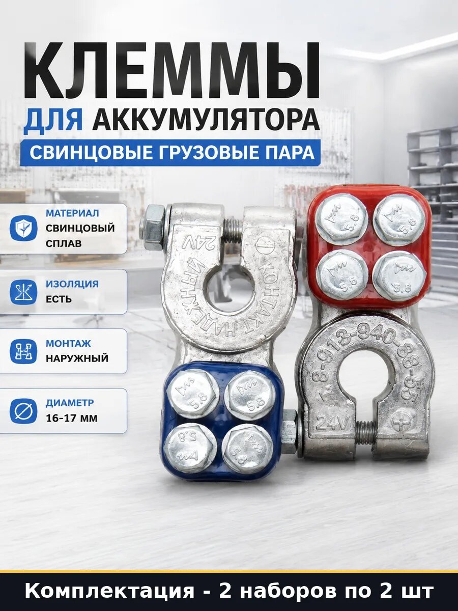 Набор 4 шт Клеммы свинцовые для аккумулятора наружный монтаж