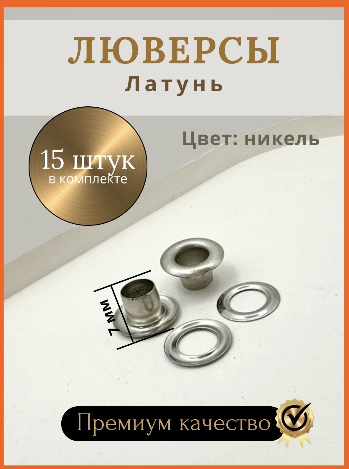 Люверсы, №4 6 мм, латунь, 15 штук, цвет никель, высота ножки 7 мм