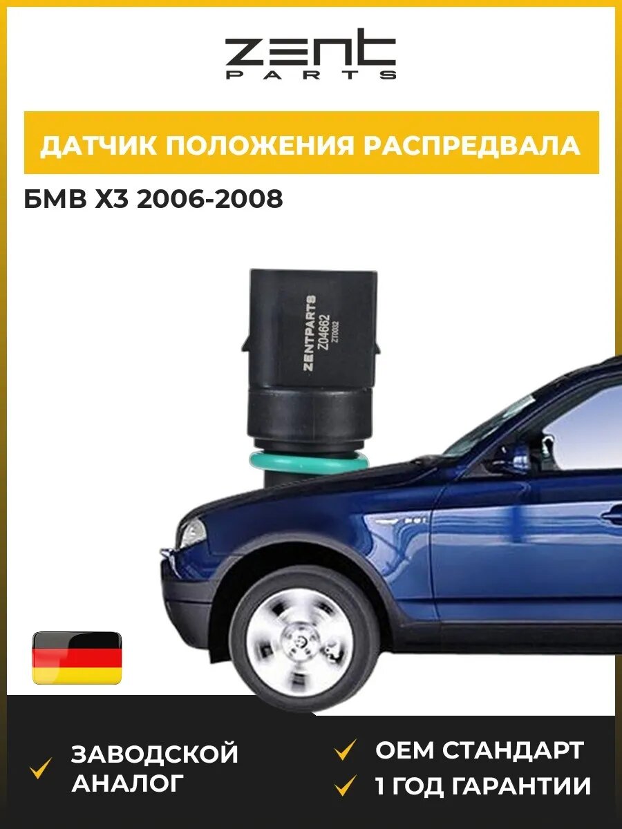 Датчик положения распредвала Zentparts Z04662 БМВ X3 Bmw X3 E83 2006-2008