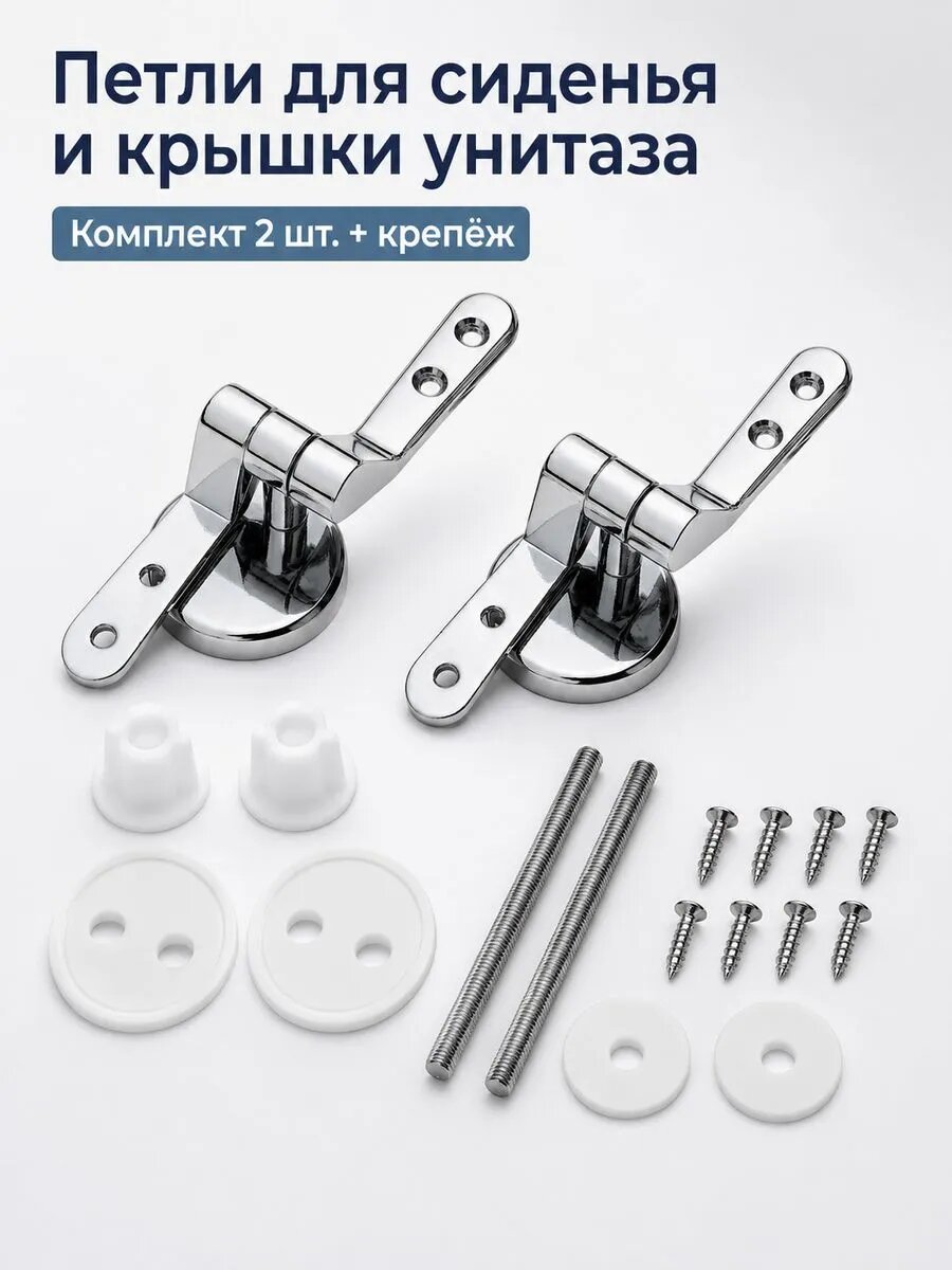 Петли для сиденья унитаза, 2 шт. с крепежом