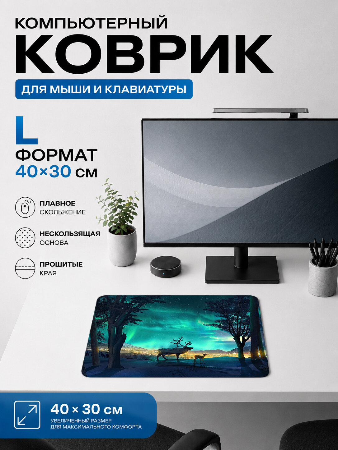 Игровой коврик для мыши 40×30 см L — олень в лесу, большой коврик на стол