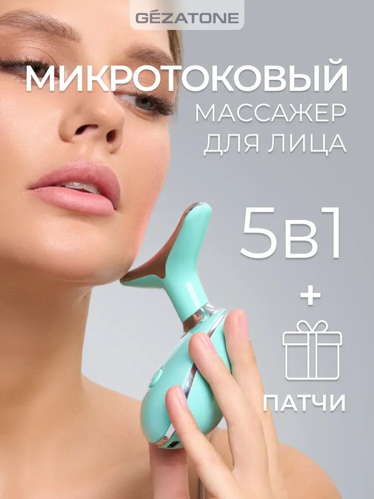 Массажер для лица и шеи, лифтинг 5 в 1 m915