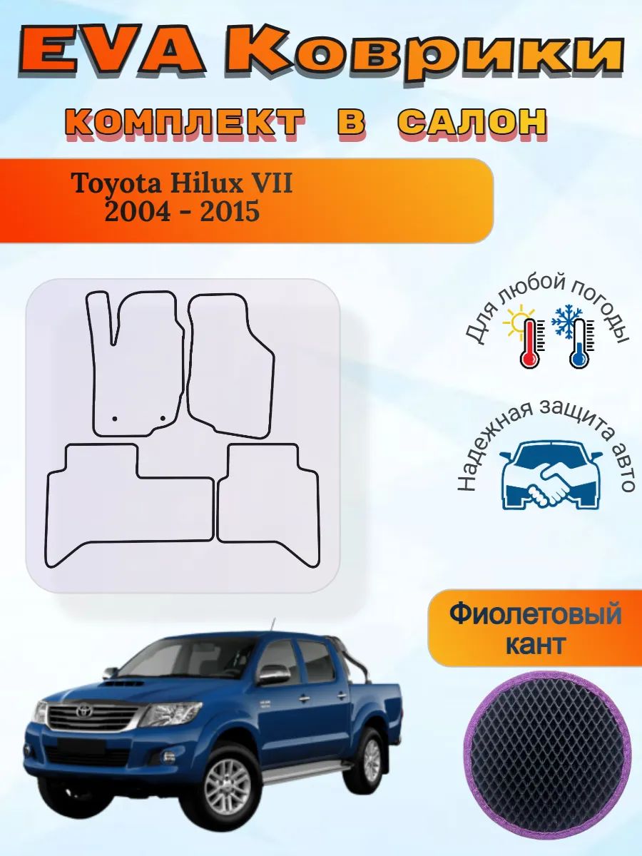 EVA коврики Toyota Hilux VII 2004-2015 Тойота Хайлюкс 7
